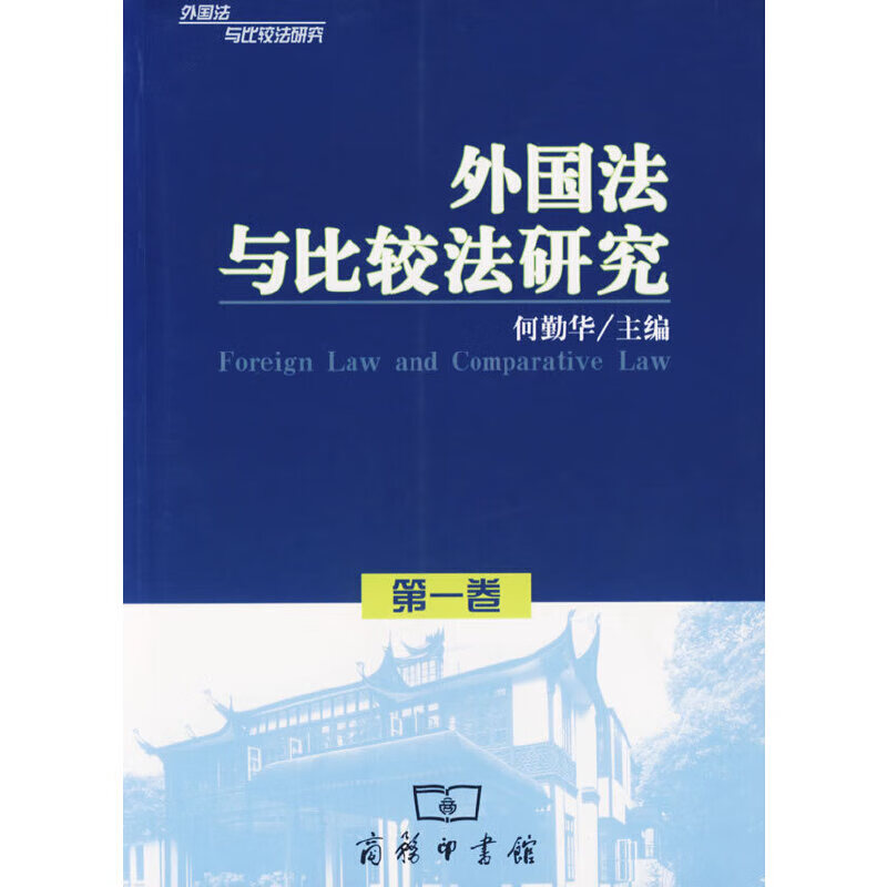 外国法与比较法研究.第一卷