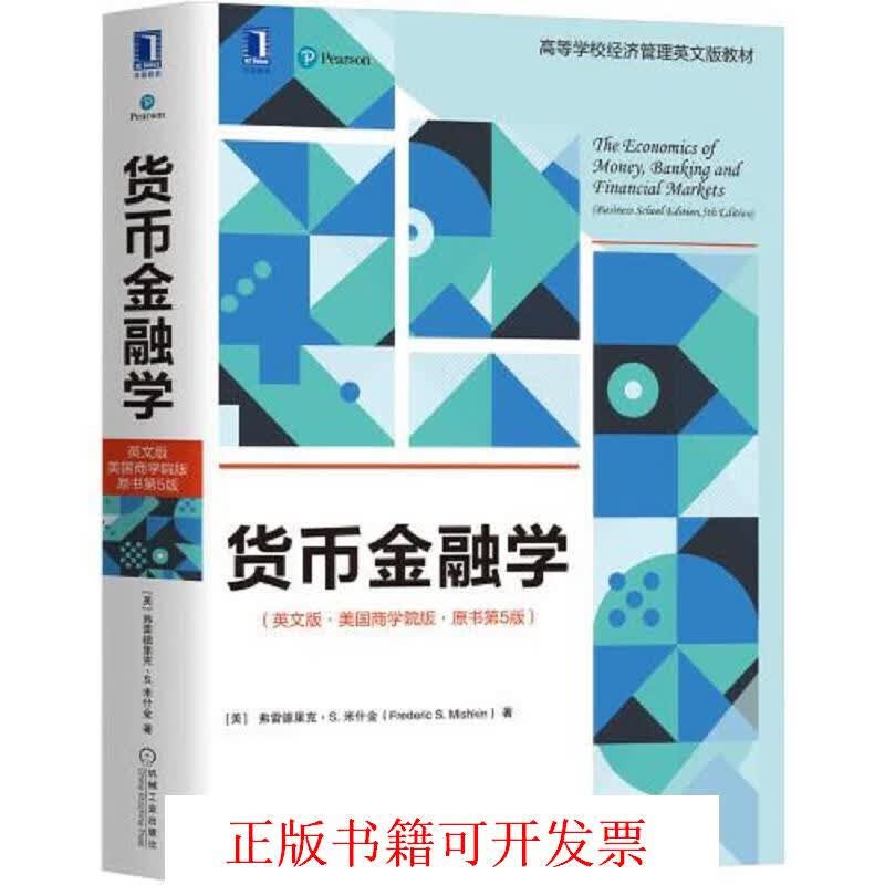 货币金融学 [美]弗雷德里克 机械工业出版社 9787111692447