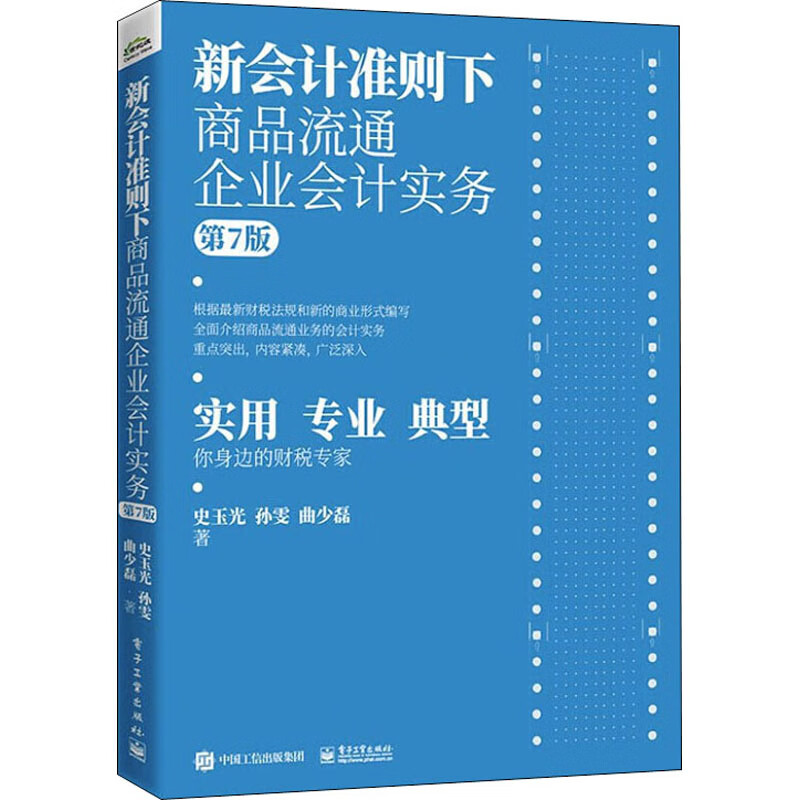 新会计准则下商品流通企业会计实务 第7版
