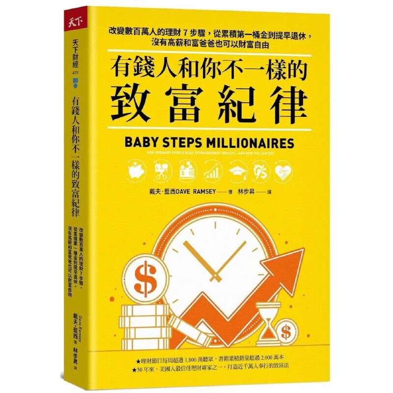现货 有钱人和你不一样的致富纪律：改变数百万人的理财7步骤，从累积*一桶金到提早退休，没有高薪和富爸爸