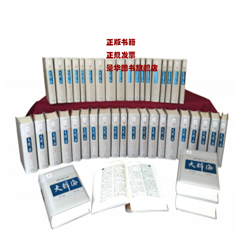大辞海(全38卷全42册) 精装上海辞书9787532645558 0H21