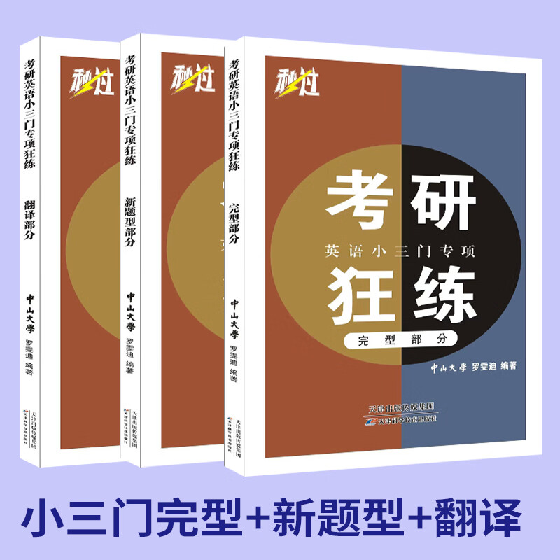 考研英语三小门专项训练完型新题型翻译小三门狂练习英一英二适用 小三门练习（完型+新题型+翻译） 型+翻译