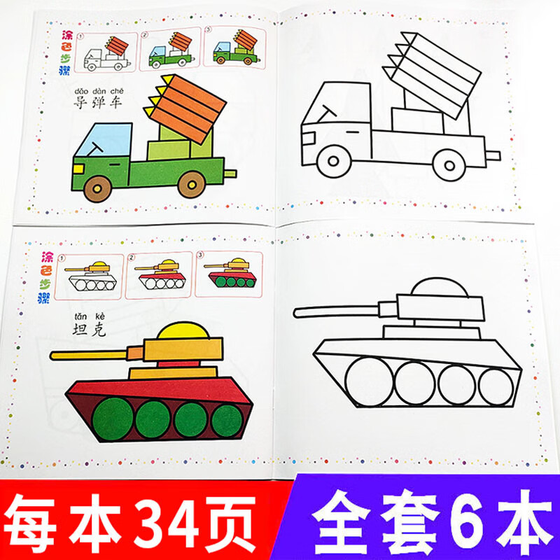 画画本儿童幼儿园中班飞机涂色绘本简笔画描摹本坦克绘画书汽车 【飞机战车】随机3本