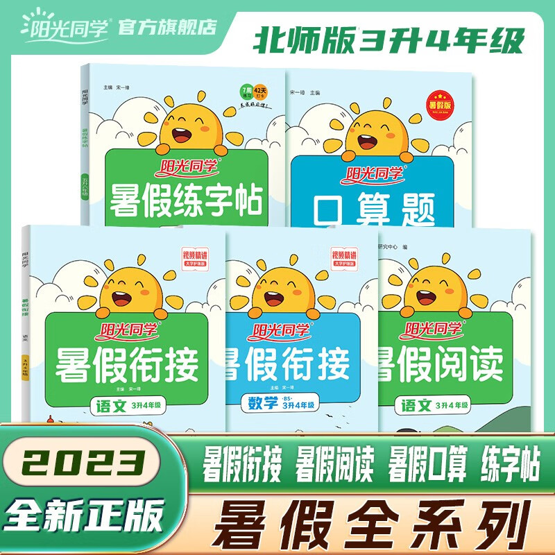 阳光同学 23秋新版 暑假衔接三升四语文人教版数学北师版套装 三年级四年级暑假作业 小学3年级升4年级暑假同步练习题册一本通 三升四 暑假五件套 北师版