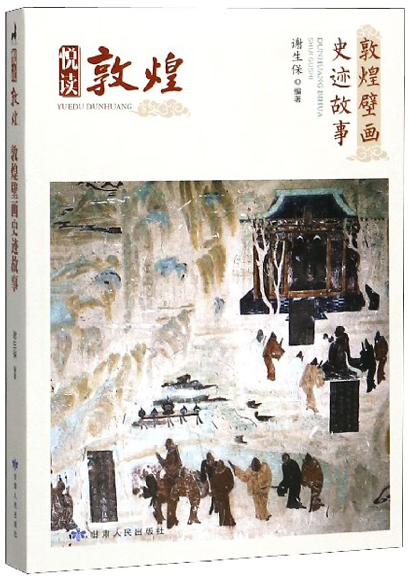 【书】敦煌壁画史迹故事