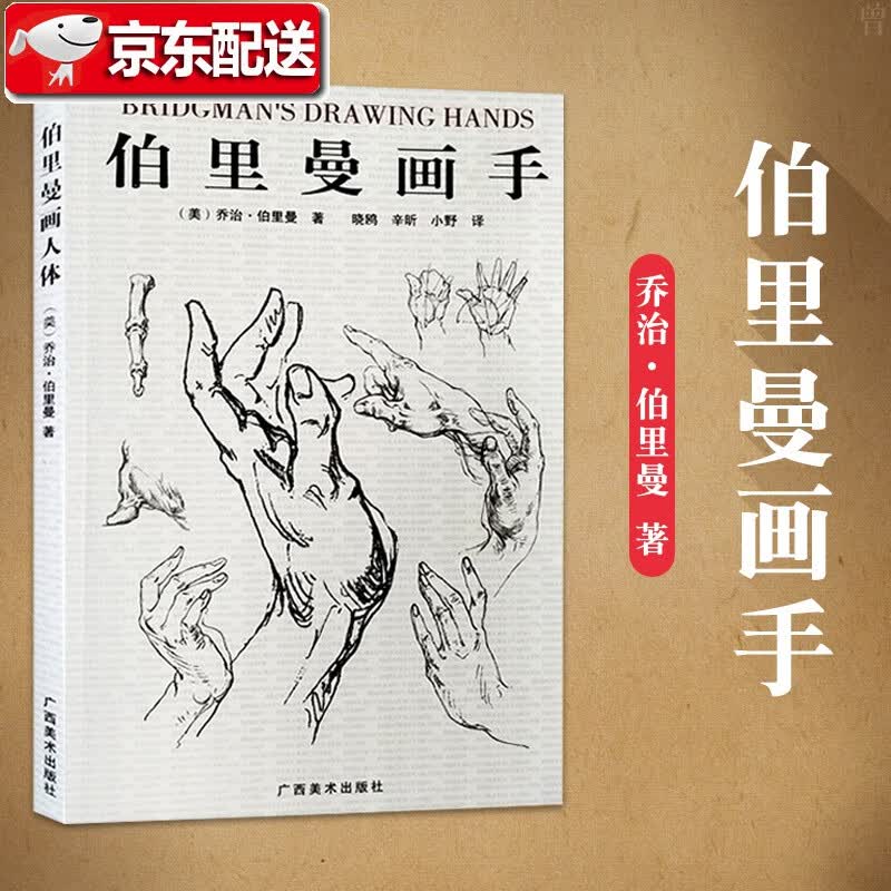【现货】伯里曼画手 艺用人体结构绘画教学解剖技法全集 基础入门素描敲门砖风景大师 临摹人物速写书