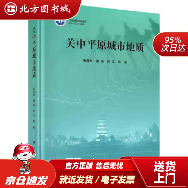 【现货】关中平原城市地质张茂省等著 北方图书城