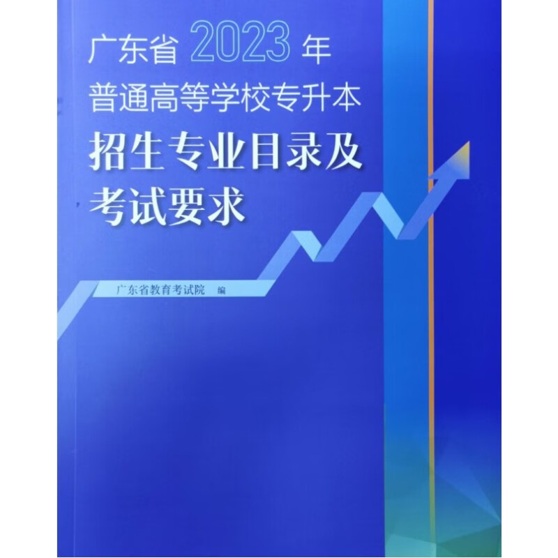 广东省2023年普通高等学校专升本招生专业目录及考试要求