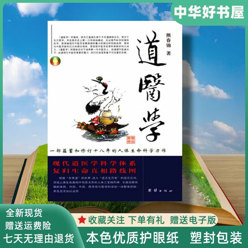 现货推荐】道 熊春锦 著 团结 2009.05 道教 - 中 均色