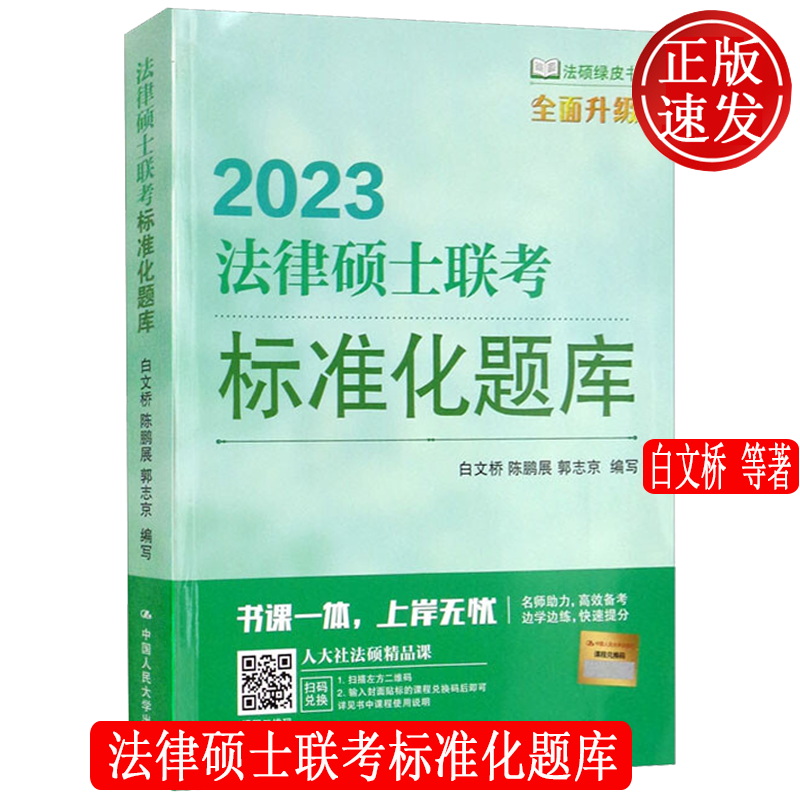 2023年法律硕士联考标准化题库 法硕绿皮书 白文桥 陈鹏展 郭志京 9787300301327 人大社