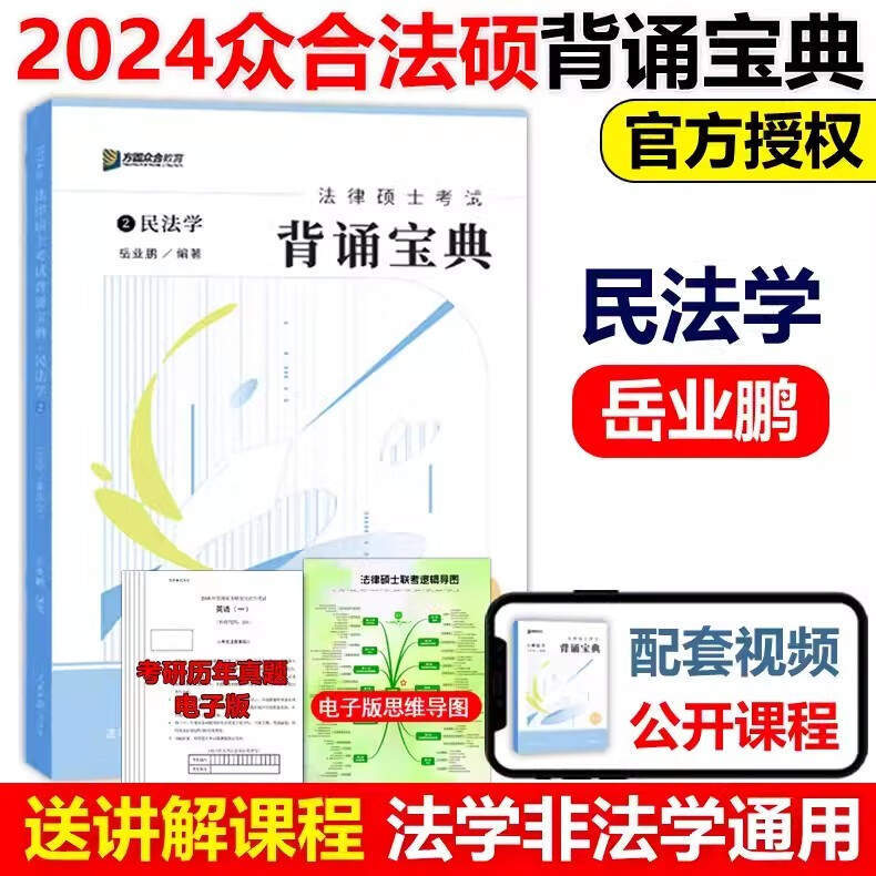 多品可选】现货先发2024方圆众合法硕 法律硕士背诵宝典 通关必刷2000题模拟试题 火红腰带5套卷冲刺卷 法学非法学 预测五套卷搭配法硕考试分析 现货】2024岳业鹏-民法学背诵宝典