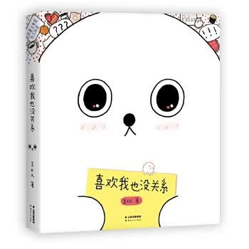 喜欢我也没关系 王XX