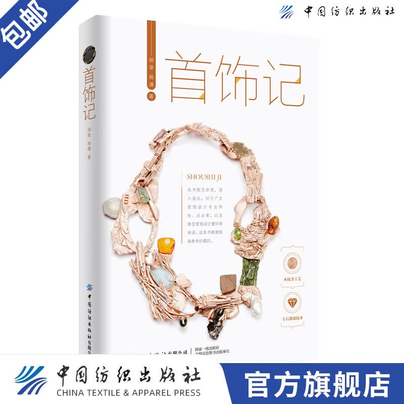 首饰记