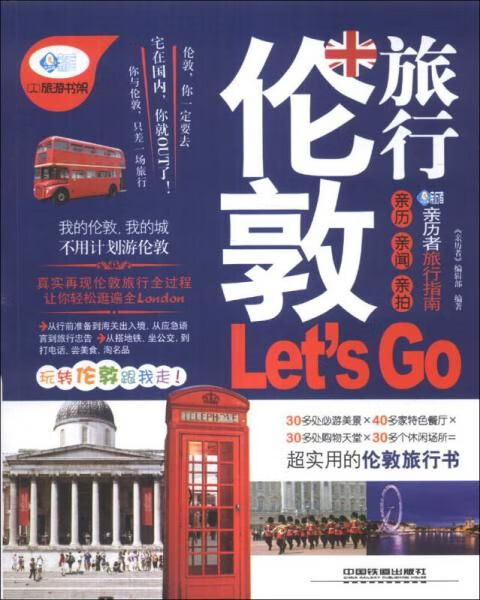亲历者：伦敦旅行Let'sGo9787113171605