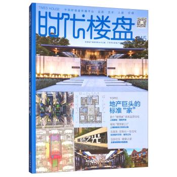 时代楼盘：地产巨头的标准家 黄一霜 9787545452563