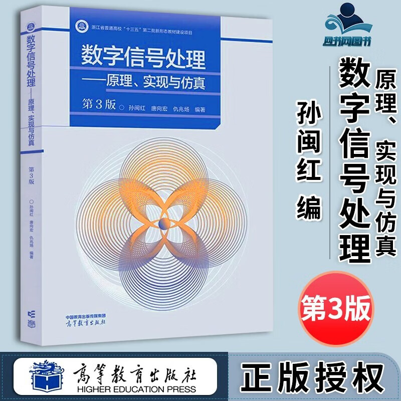包邮 数字信号处理 原理实现与仿真 第3版 第三版 孙闽红 唐向宏 高等教育出版社