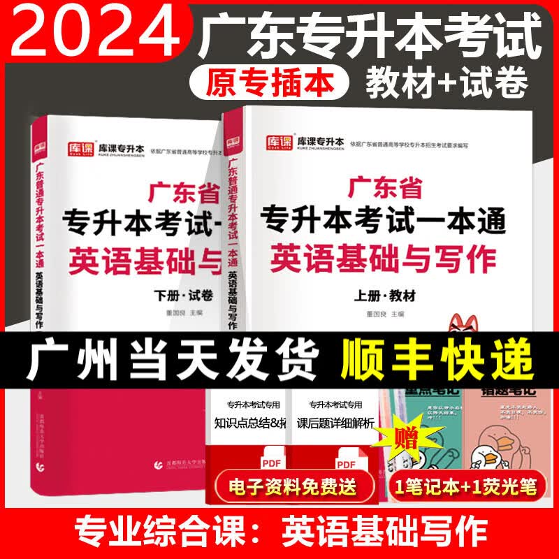 现货库课2024年广东省普通专升本考试一本通综合科教材+试卷专插本系列: 英语基础与写作