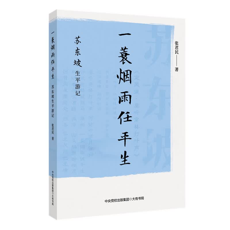 一蓑烟雨任平生 苏东坡生平游记 苏东坡生平事迹 历史人物 写给当代青年的人生方法论 宋代文学的入门书 大有书局 安徽