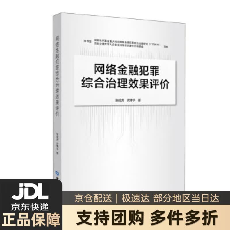 【 送货上门】网络金融犯罪综合治理效果评价