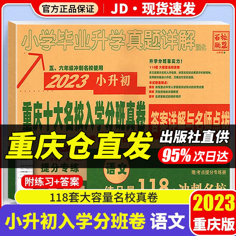 【F/B】2023小升初真题卷语文数学 重庆市十大名校入学招生分班真卷 小升初 语文