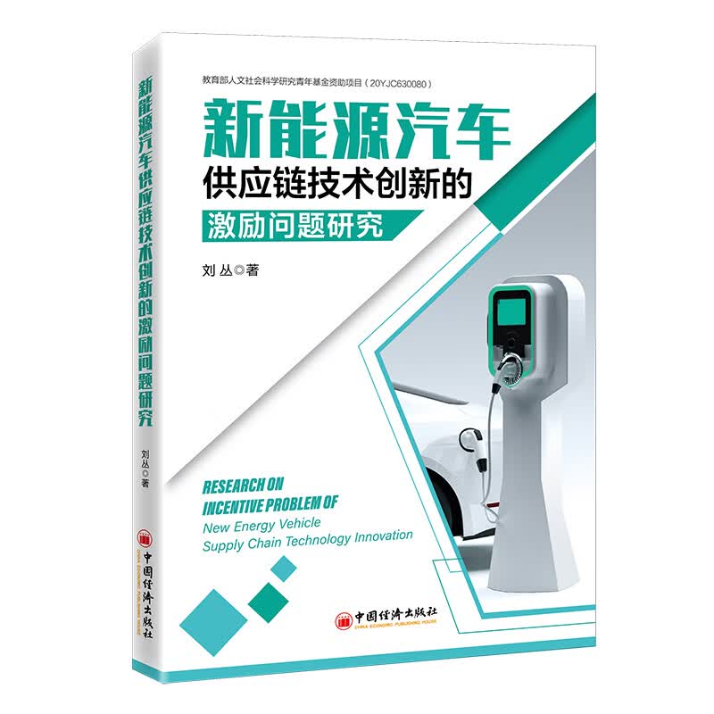 新能源汽车供应链技术创新的激励问题研究