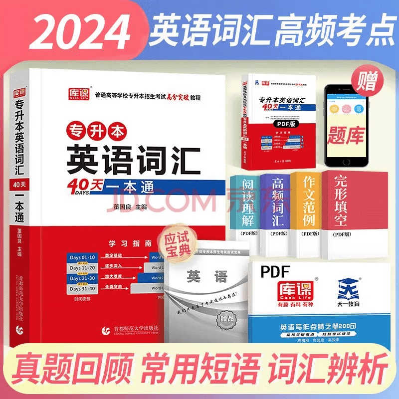 库课2024年专升本英语词汇40天一本通专接本插本专转本教材一本通英语词汇书单词书2024考试安徽山东北京江苏河南河北全国通用