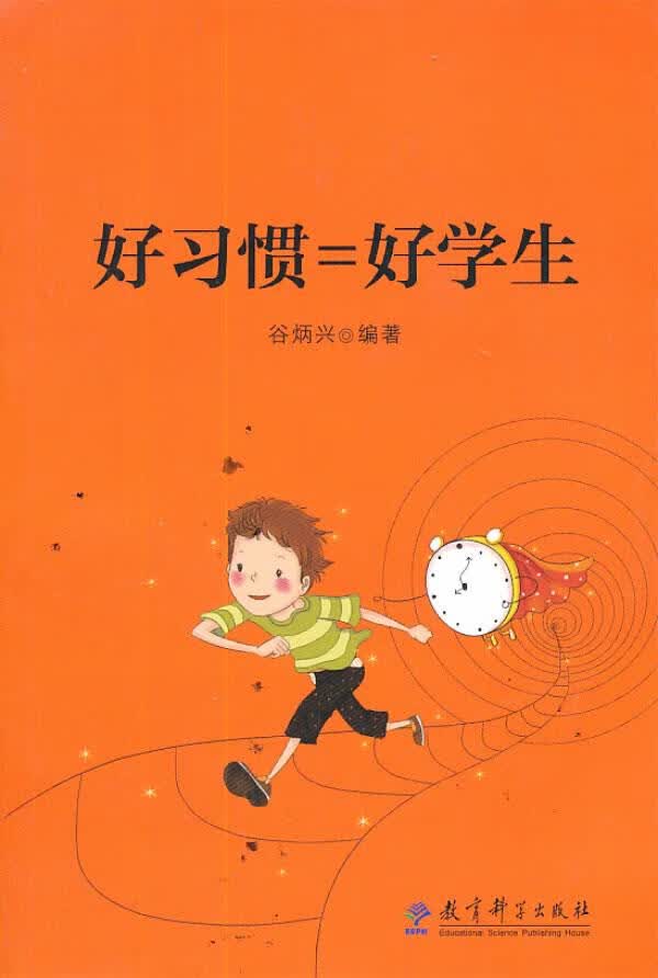 好习惯=好学生 谷炳兴