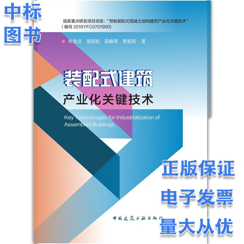 装配式建筑产业化关键技术
