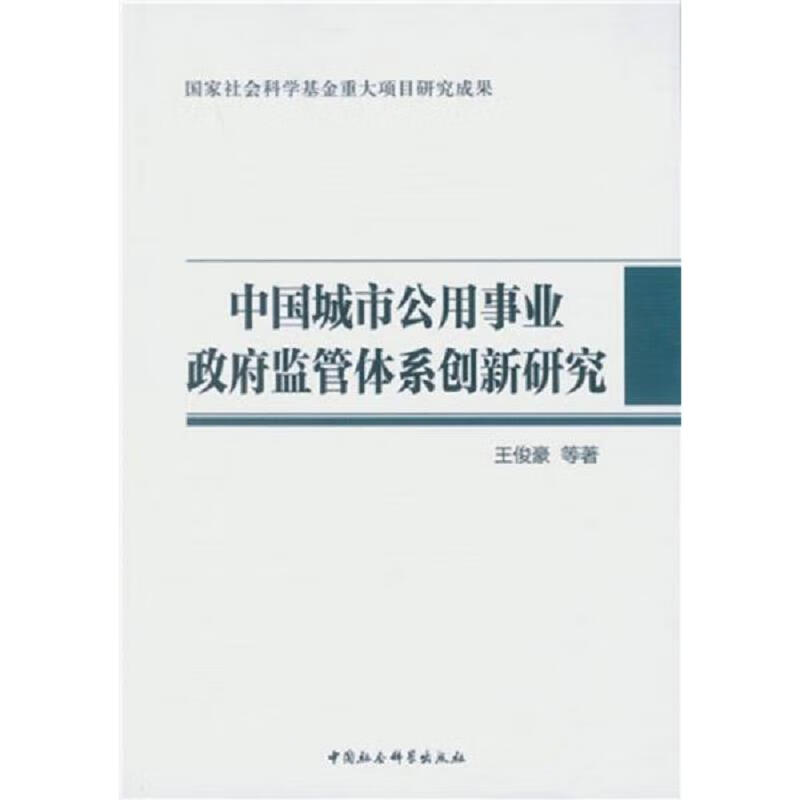中国城市公用事业*监管体系创新研究