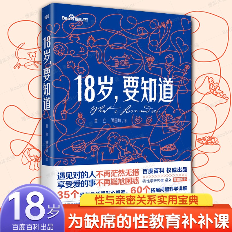 18岁，要知道 送给孩子的18岁成年 生日礼物 百度百科出品 童立，谭国甸 著 东方出版社