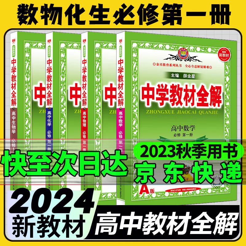 高一教材全解2023秋高中中学必修一薛金星上册新教材【含教材原文】 数物化生人教
