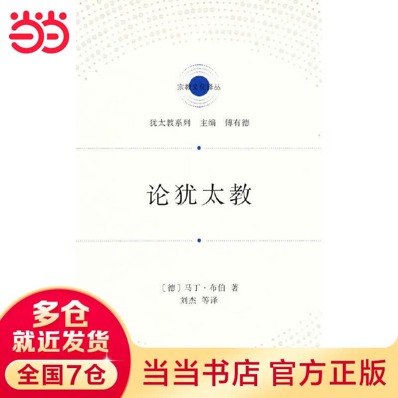论犹太教(文化译丛)