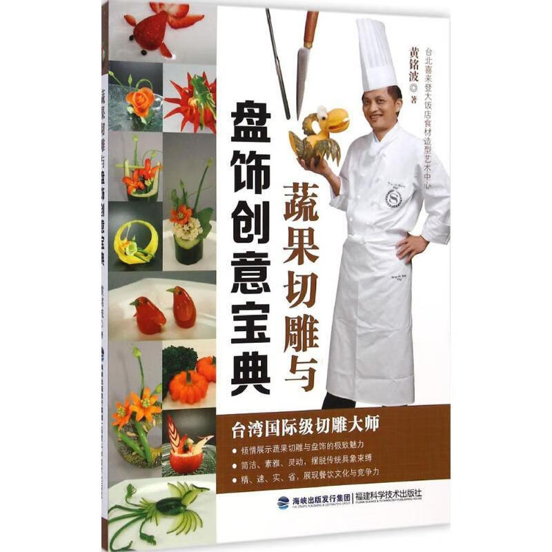 现货 蔬果切雕与盘饰创意宝典    台湾切雕大师倾情演绎盘饰创意的魅力978753354