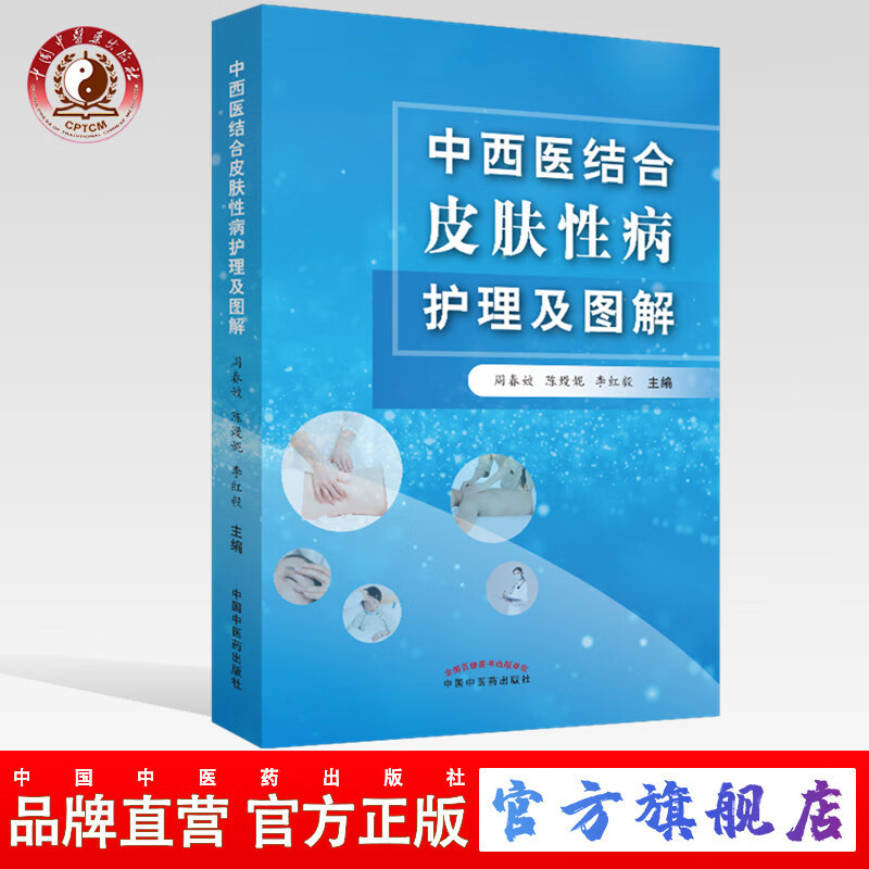 【出版社直销】中西医结合皮肤性病护理及图解 周春姣 陈熳妮 李红毅 编 中国中医药出版社 中医临床