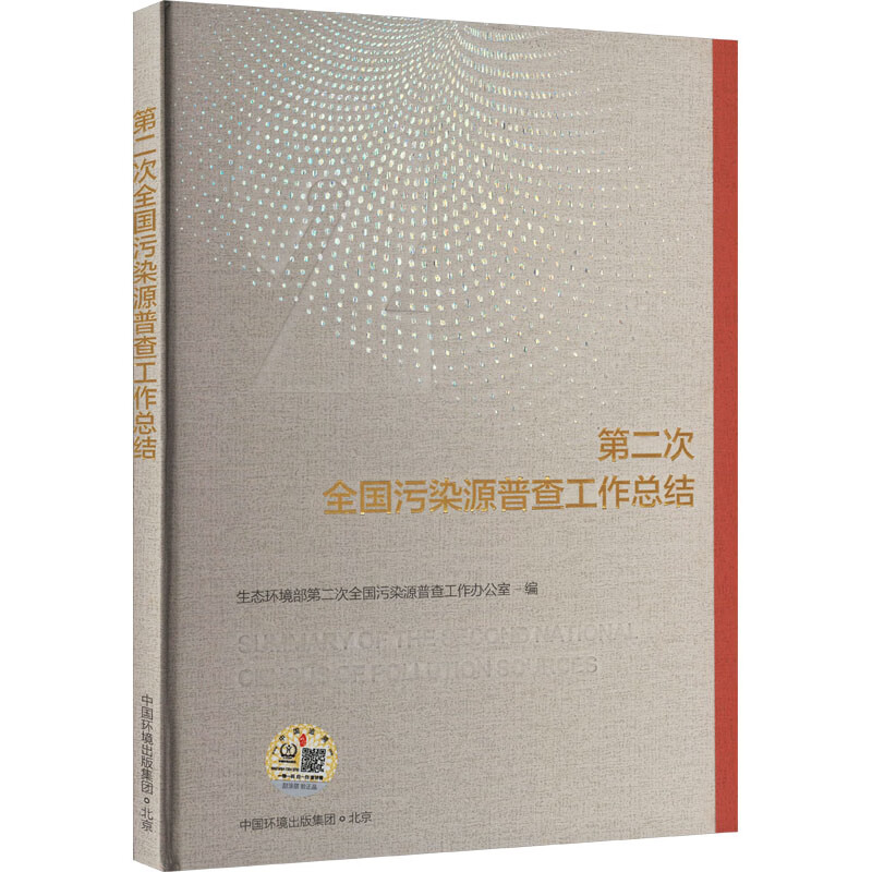 第二次全国污染源普查工作总结 图书