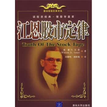 江恩股市定律 9787302115533