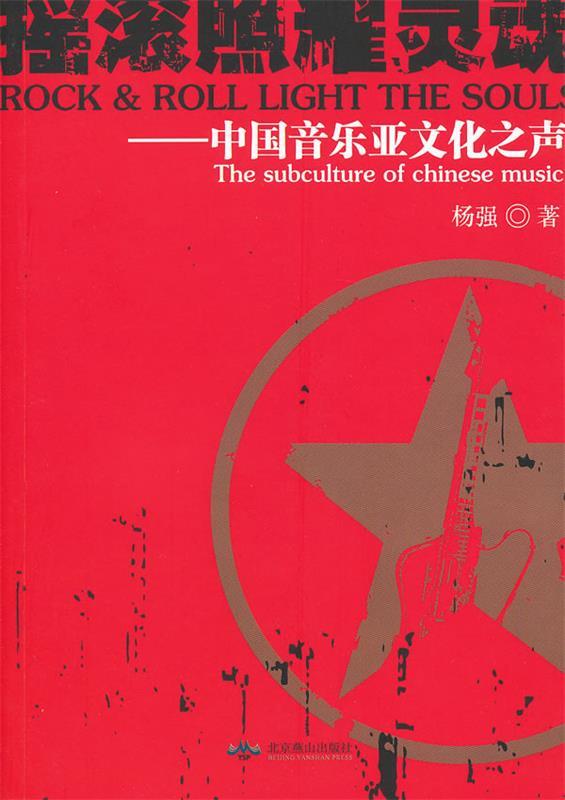 摇滚照耀灵魂 杨强【书】