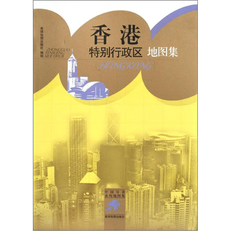 【书】中国分省系列地图集 香港特别行政区地图集