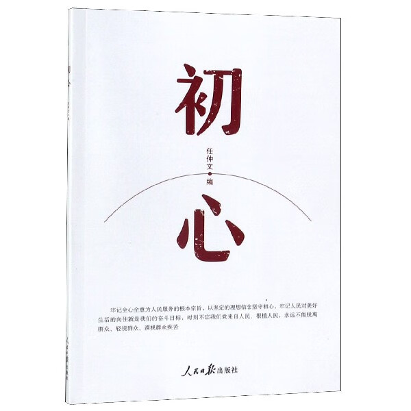 现货 初心 编者:任仲文 人民日报