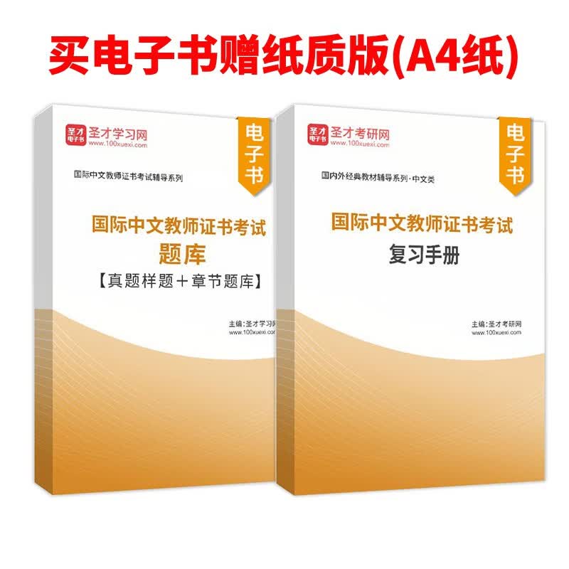 2023国际汉语教师证书考试大纲解析ctcsol孔子学院总部汉办备考指南复习手册真题样题章节题库圣才官方国际中文教师证书资格证 【赠纸质版】题库+复习手册