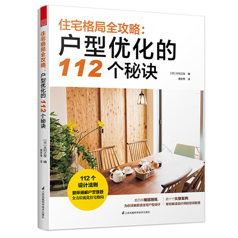 住宅格局全攻略：户型优化的112个秘诀