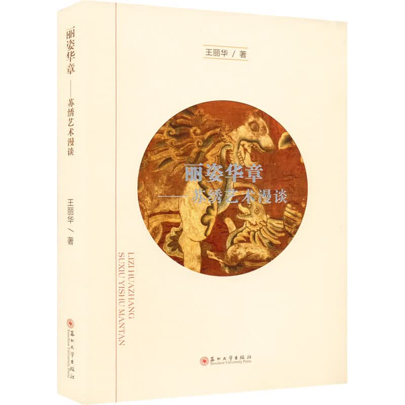 丽姿华章 苏绣艺术漫谈 图书