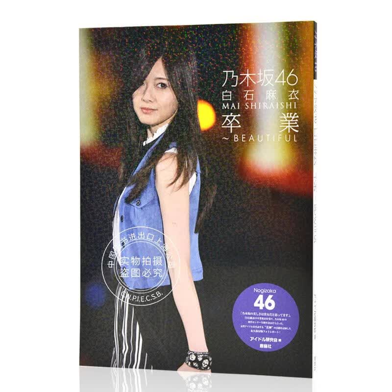 现货 进口日文 写真 白石麻衣 乃木坂46白石麻衣卒業 BEAUTIFUL