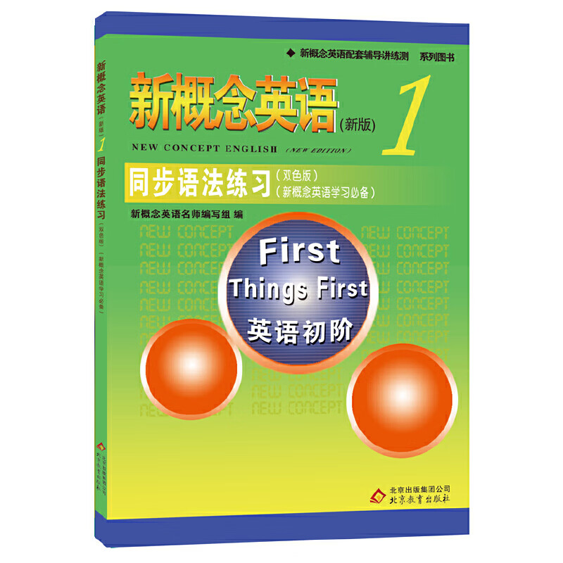 新概念英语同步语法练习1 双色版