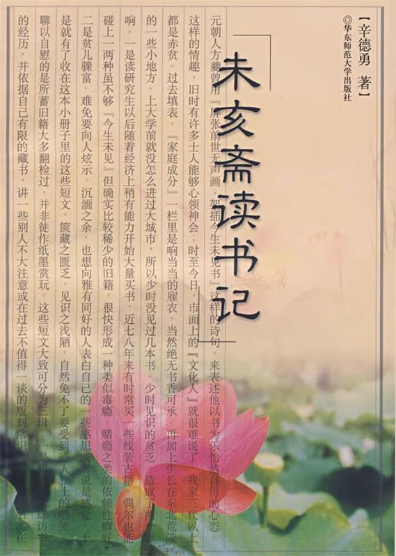 未亥斋读书记 辛德勇 著【书】
