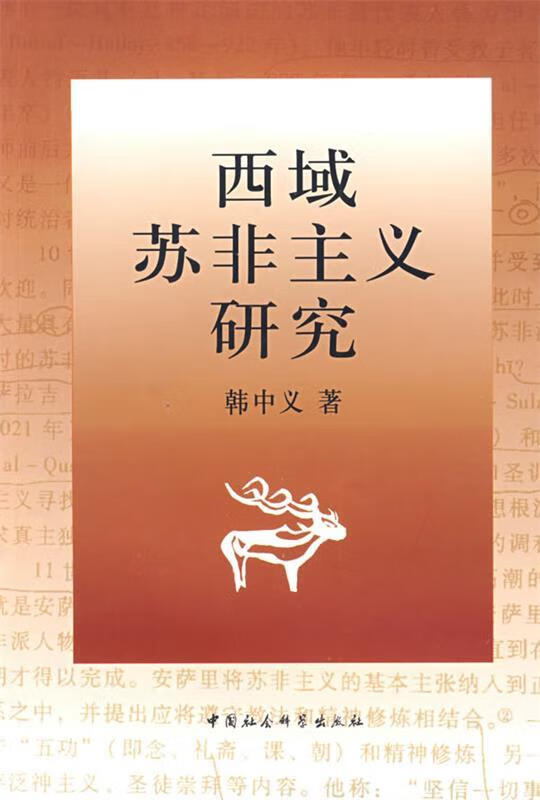 西域苏非主义研究