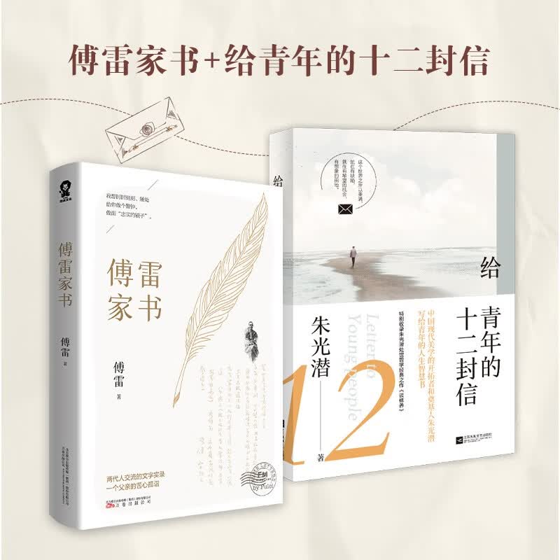 傅雷家书+给青年的十二封信