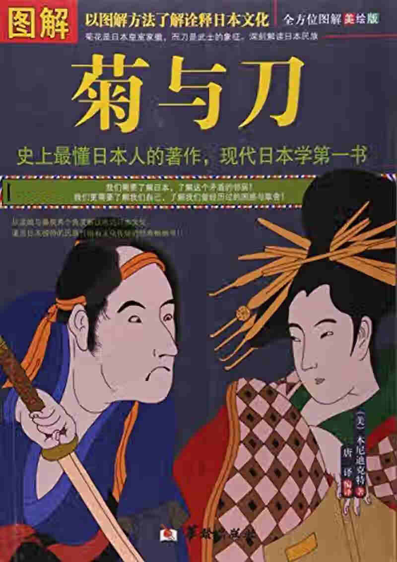图解菊与刀(全方位图解美绘版)【现货】