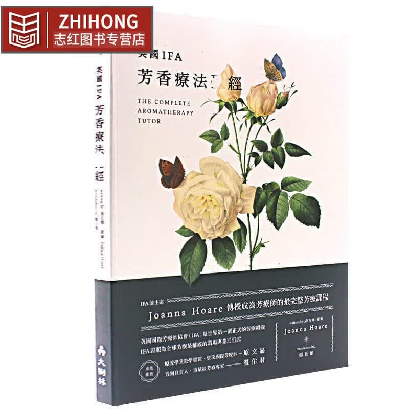 现货 英国IFA芳香疗法 IFA前主席JoannaHoare传授成为芳疗师的完整芳疗课程 台版原版
