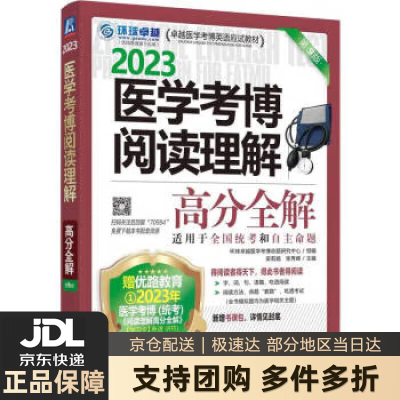 【 送货上门】2023卓越医学考博英语应试教材 医学考博阅读理解高分全解 第9版